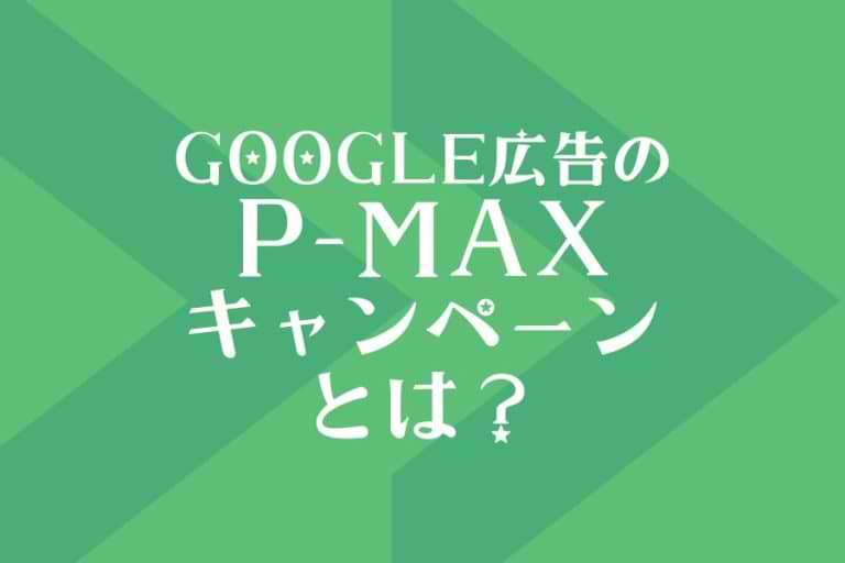 【P-MAXとは？】特徴・メリット・設定方法から成功事例まで徹底解説