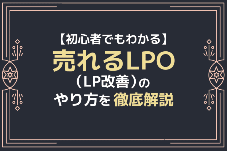 「初心者でもわかる」売れるLPO（LP改善）のやり方を徹底解説 | デジタルアスリートブログ（旧リスマガ）