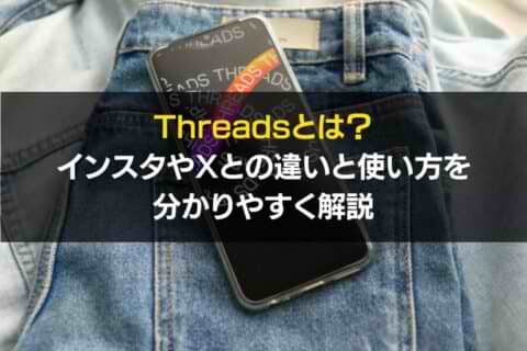 Threadsとは？インスタやXとの違いと使い方を分かりやすく解説