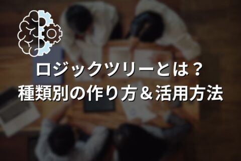 ロジックツリーとは？3種類のツリーの作り方とその活用方法を紹介