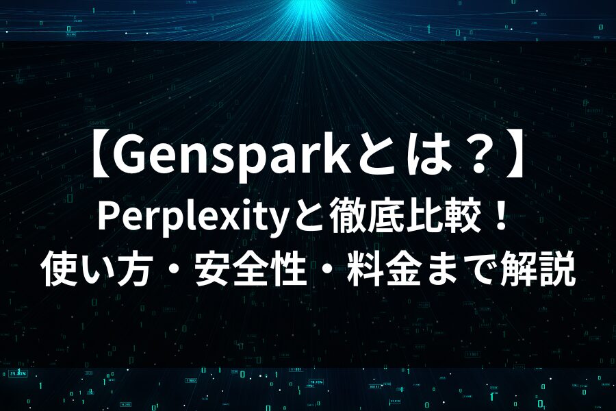 Gensparkとは？Perplexityと徹底比較！使い方・安全性・料金まで解説